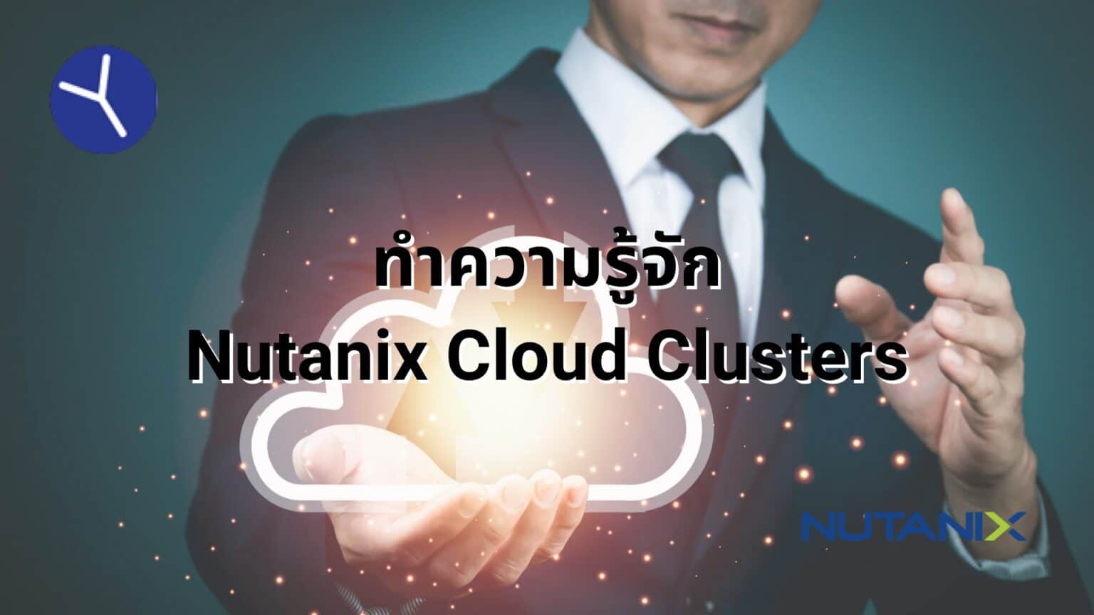 มาทำความรู้จัก Nutanix Cloud Clusters | Yod.net