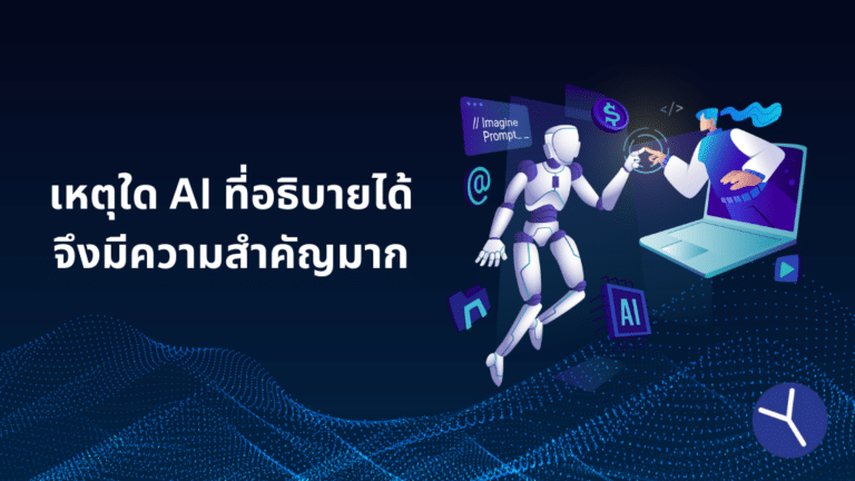 AIที่อธิบายได้ (Explainable AI: XAI) คืออะไร AIที่อธิบายได้ (Explainable AI: XAI) คืออะไร | Yod.net