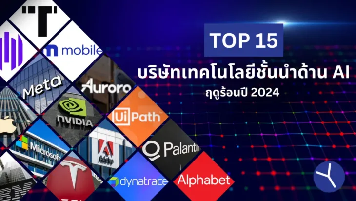 Top 15 บริษัทเทคโนโลยีชั้นนำด้าน AI ฤดูร้อนปี 2024 - Yod.net Ai AI BigData