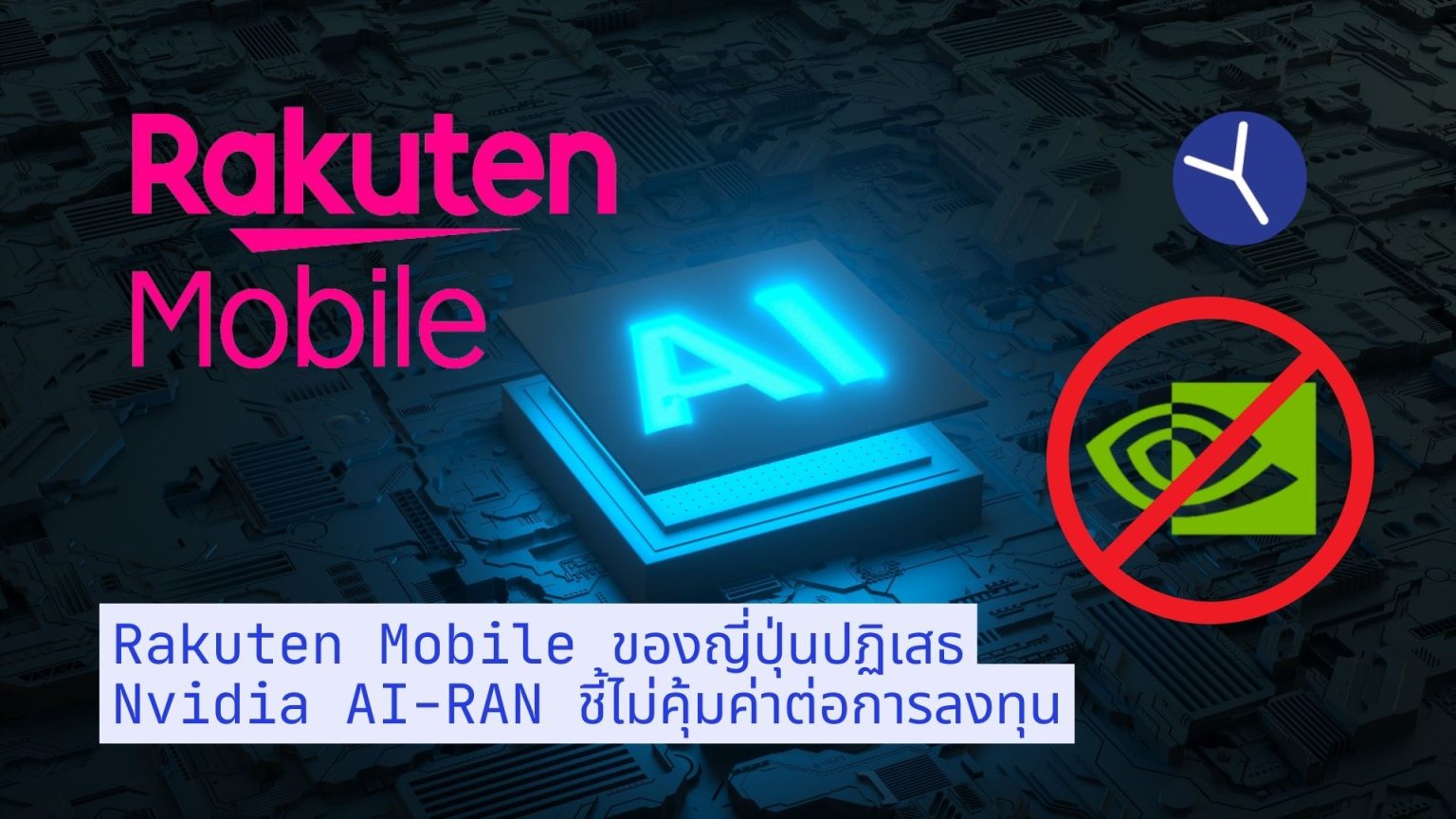 Rakuten Mobile ของญี่ปุ่นปฏิเสธ Nvidia AI-RAN ชี้ไม่คุ้มค่าต่อการลงทุน | Yod.net