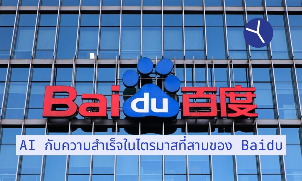 AI กับความสำเร็จในไตรมาสที่สามของ BaiduAI กับความสำเร็จในไตรมาสที่สาม ...